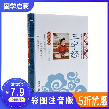 影响孩子一生的国学启蒙经典 3本包邮 10本更低折扣 儿童教育读本 彩图注音版 满68包邮 三字经