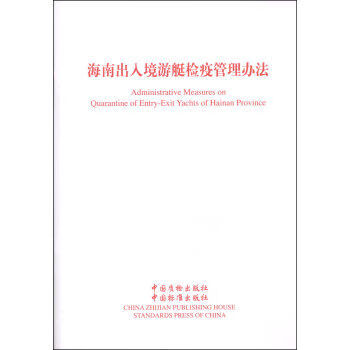 海南出入境游艇检疫管理办法