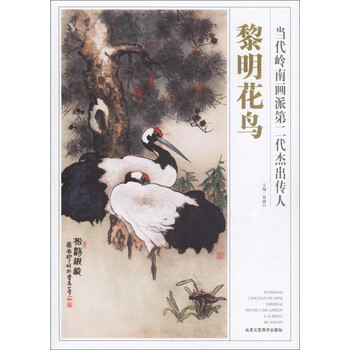 黎明花鸟/当代岭南画派第二代杰出传人