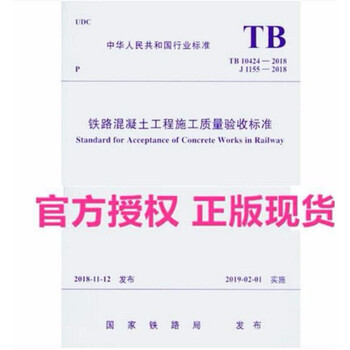 TB 10424-2018 铁路混凝土工程施工质量验收标准