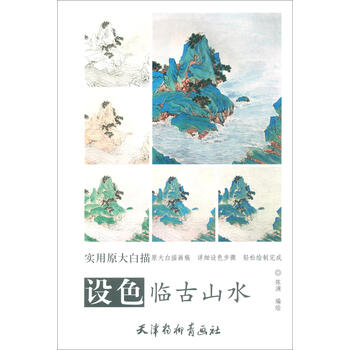 设色临古山水 绘画 书籍