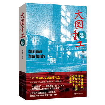 大国重工·叁 硬核工业大作，荣获第五届中国政府出版奖，首届天马文学奖获奖作品，中国重工业的澎湃创业史