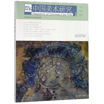 中国美术研究:古代绘画研究(第28辑)