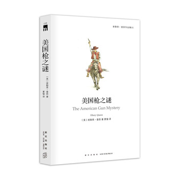 午夜文库:美国枪之谜(新版）