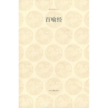 百喻经/国学经典丛书王月清，范?　注译