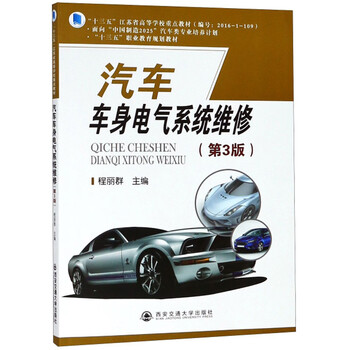 汽车车身电气系统维修（第3版）