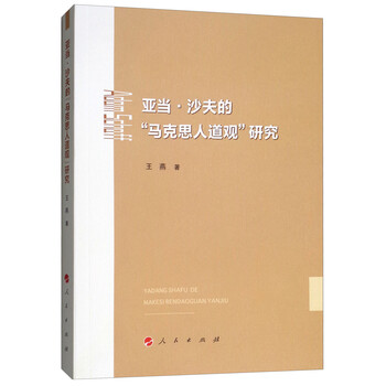 亚当·沙夫的“马克思人道观”研究