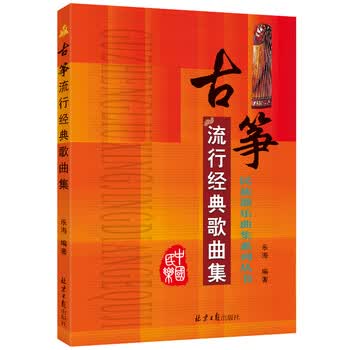 古筝流行经典歌曲集/民族器乐曲集系列丛书