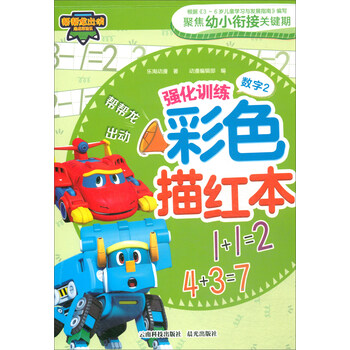数字2/帮帮龙出动强化训练彩色描红本