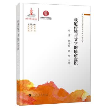 载道传统与文学的使命意识