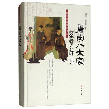 唐宋八大家鉴赏辞典
