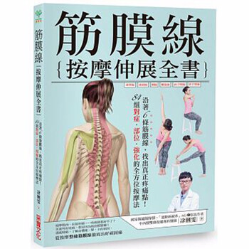 筋膜线按摩伸展全书 港台图书预售