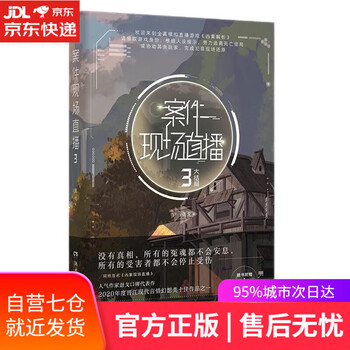 【正版图书】案件现场直播3（人气作家退戈高口碑代表作，2020年度晋江现代言情幻想类十佳作品之一！） 退戈 湖南