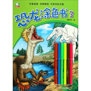 恐龙涂色书（3）