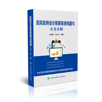 医院政府会计核算系统构建与实务详解
