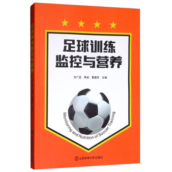 正版 足球训练监控与营养 9787564429423