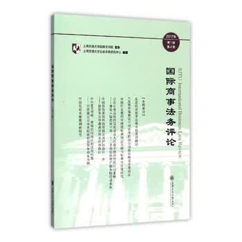 商事法务评论:2017年第1辑 第2卷 法律 书籍