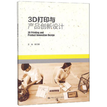 3D打印与产品创新设计/郑月婵