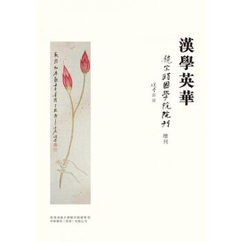 汉学英华 饶宗颐国学院院刊增刊 港台原版 饶宗颐国学院 香港中华书局 中国古典文学