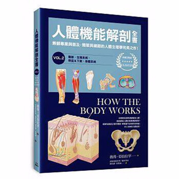 现货台版 人体机能解剖全书vol.2 医学解剖类