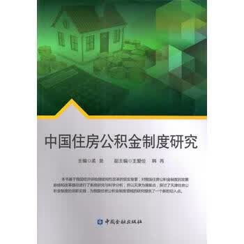 中国住房公积金制度研究