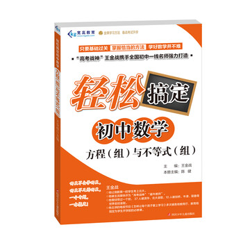 轻松搞定初中数学·方程（组）与不等式（组）
