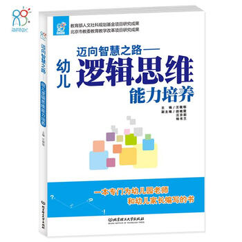 迈向智慧之路 幼儿逻辑思维能力培养