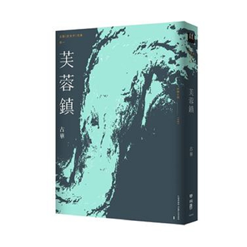 古华文集卷1芙蓉镇 港台原版 古华 联经出版事业(股)公司 文学小说 华文创作 小说