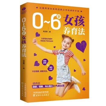 正版 0~6岁女孩养育法女孩 养育女孩书养育女儿性教育培养女孩书籍