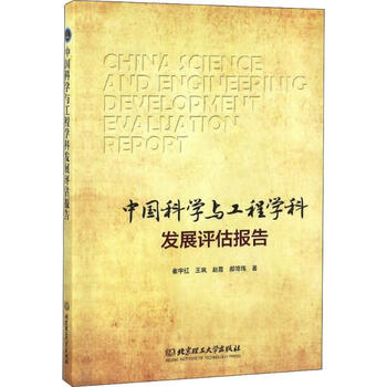 中国科学与工程学科发展评估报告