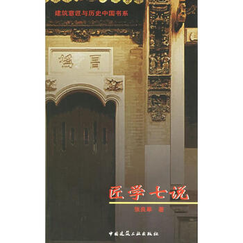 匠学七说--建筑意匠与历史中国书系