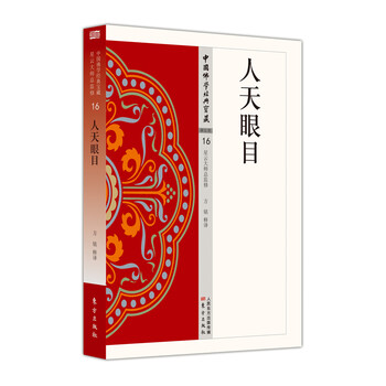 人天眼目