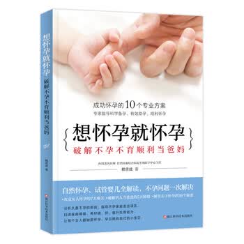 想怀孕就怀孕：破解不孕不育顺利当爸妈