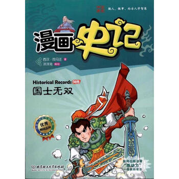 漫画史记:国士无双 漫画书 卡通书 儿童书籍
