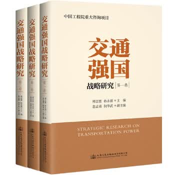 交通强国战略研究（套装共3册）