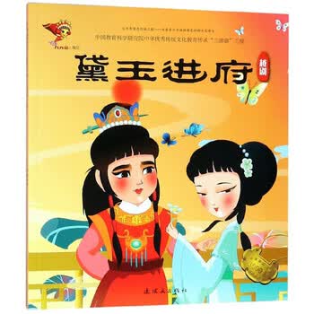 黛玉进府（越剧）/中华传统戏曲1000集动画故事