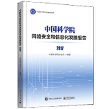 中国科学院网络和信息化发展报告2017 计算机与互联网 书籍