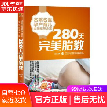 【正版图书】280天完美胎教 王山米 湖南科技出版社 9787535797278