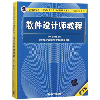 软件设计师教程(第5版全国计算机技术与软件专业技术资格水平考试 用书)