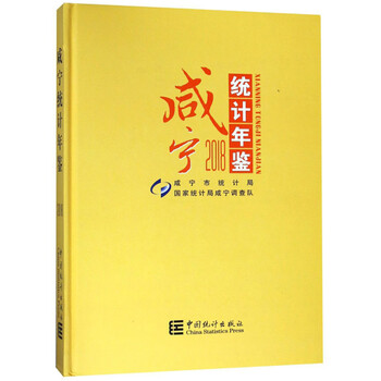 咸宁统计年鉴（2018）