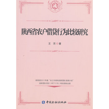 陕西省农户借贷行为比较研究