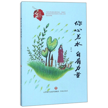 你心若水自有力量/心灵花园