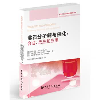 沸石分子筛与催化:合成.反应和应用