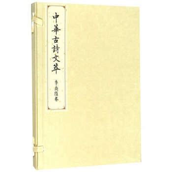 中华古诗文萃(李商隐卷)(精)