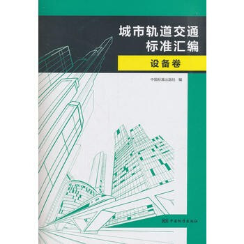 城市轨道交通标准汇编 设备卷