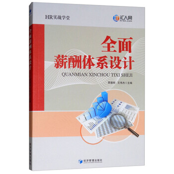 全面薪酬体系设计