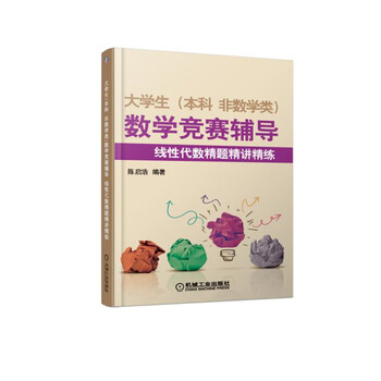 大学生(本科 非数学类)数学竞赛辅导 线性代数精题精讲精练