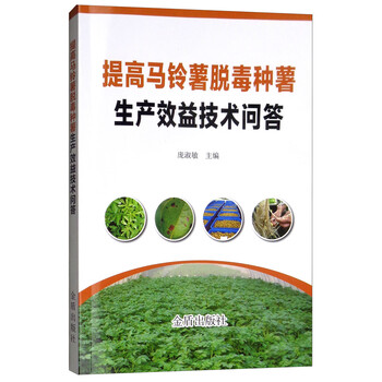 提高马铃薯脱毒种薯生产效益技术问答