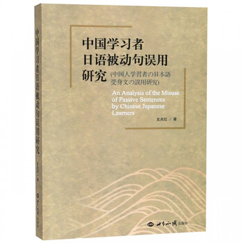 中国学习者日语被动句误用研究