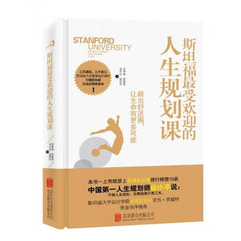斯坦福受欢迎的人生规划课